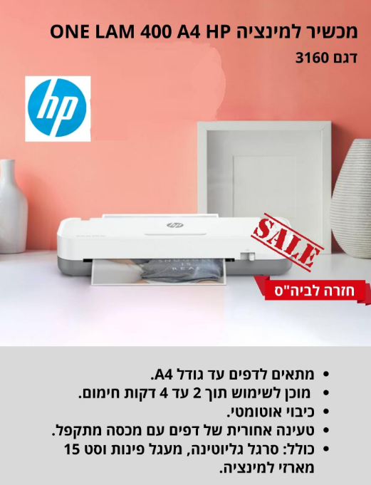 מכשיר למינציה משרדי מקצועי אייץ' פי HP ONELAM 400 A4 Lamination machine